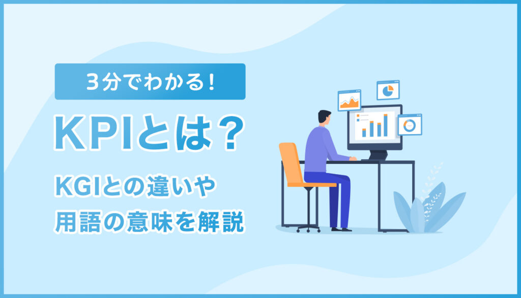 【3分でわかる】KPIとは？KGIとの違いや用語の意味を解説 | アンケート分析ラボ